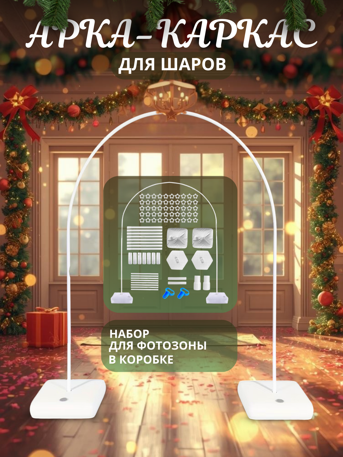 Арка для фотозоны и воздушных шаров