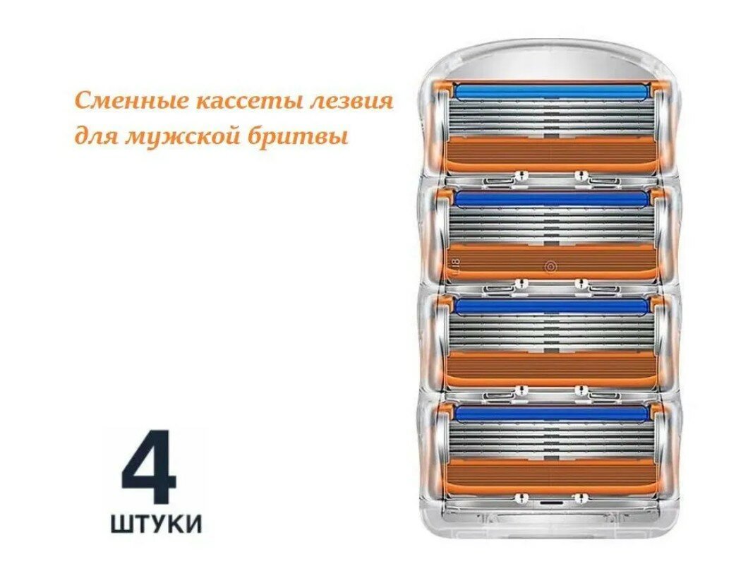 Сменные кассеты / лезвия для бритвы совместимые с Fusion5 (оранжевые),4 шт.