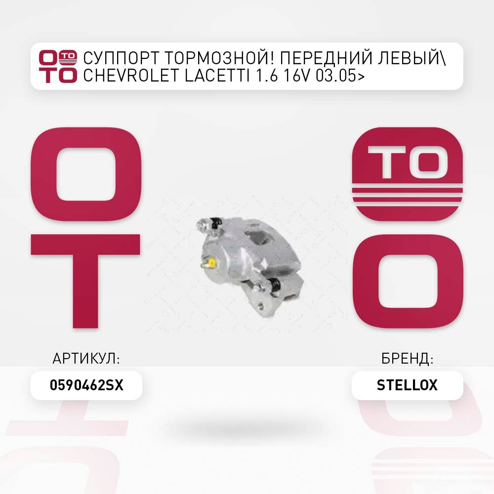 Суппорт тормозной передний левый\ Chevrolet ( Шевроле ) ( Шевроле ) Lacetti ( Лачетти / Лачети ) ( Лачетти / Лачети ) 1.6 16V 03.05 STELLOX 0590462SX