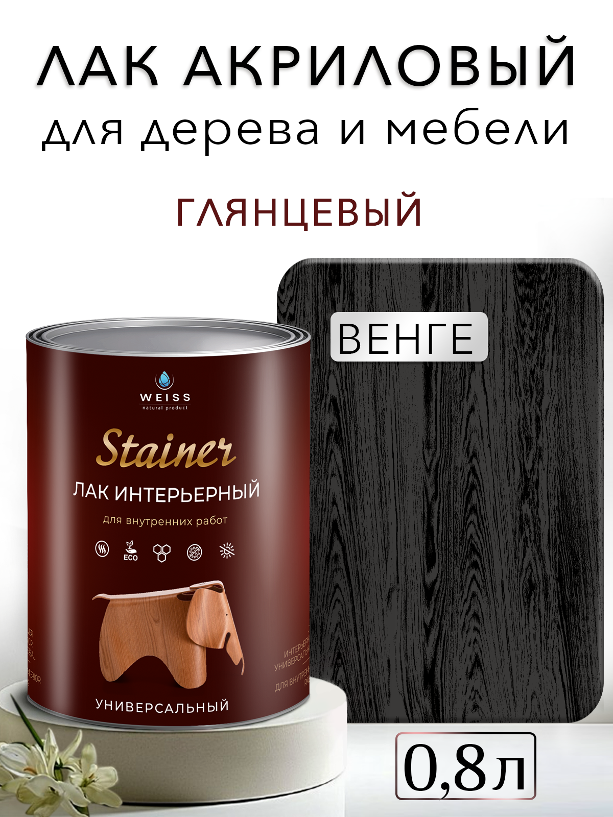 Лак для дерева акриловый венге, глянцевый, Weiss natural product, без запаха, самовыравнивающийся, 0.8л