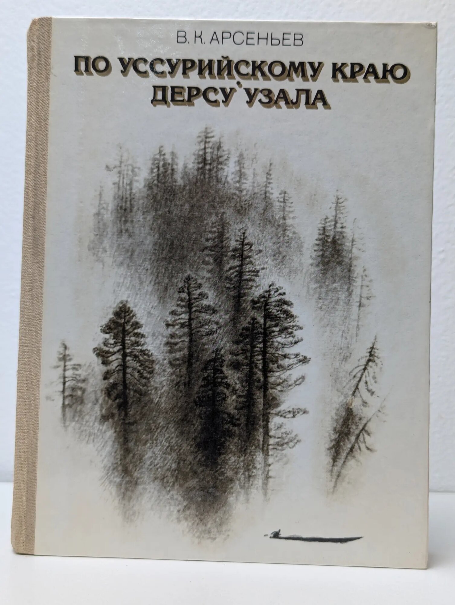 По Уссурийскому краю. Дерсу Узала Арсеньев Владимир Клавдиевич 1983