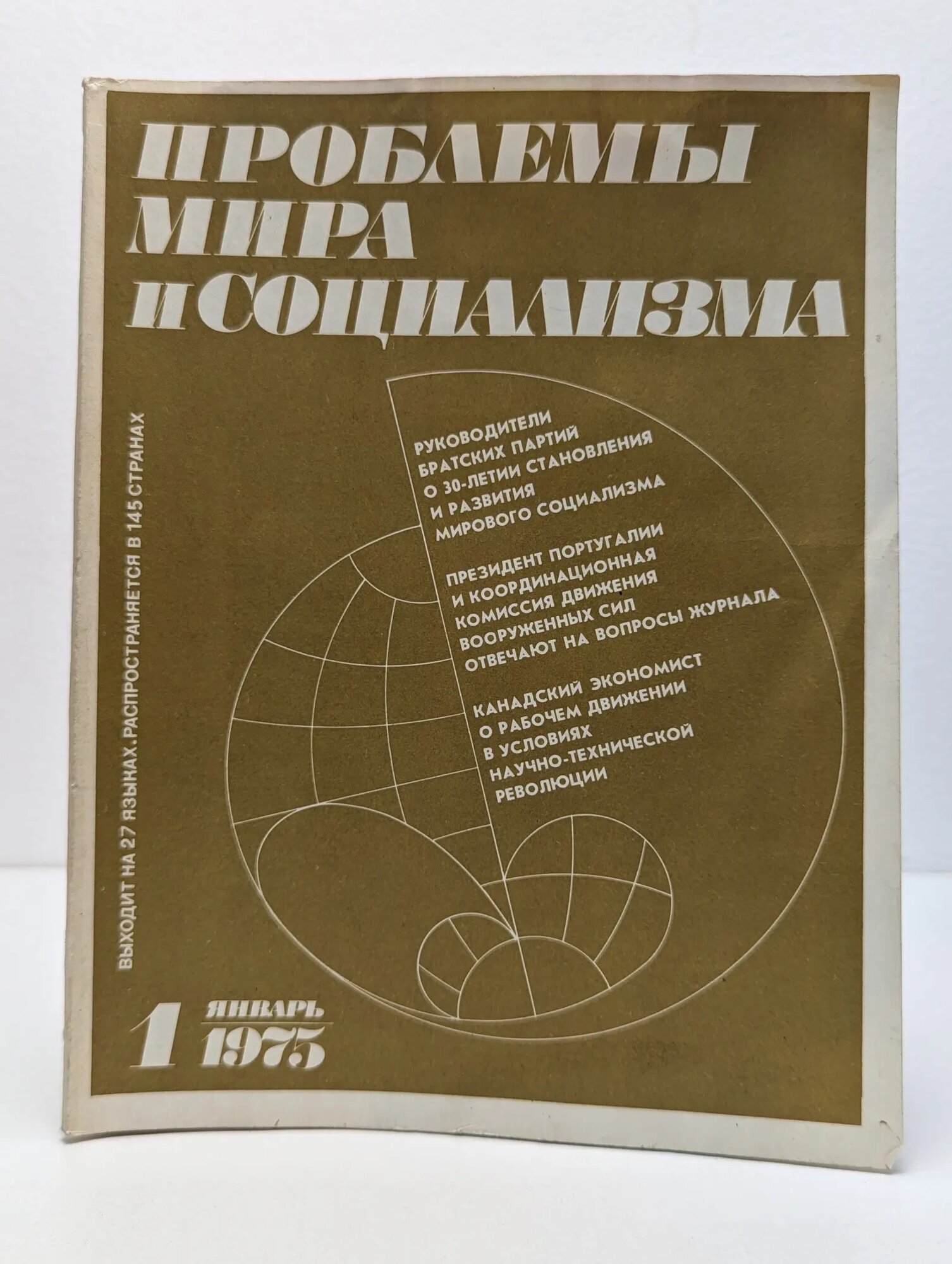 Проблемы мира и социализма. Выпуск № 1/1975 Сборник 1975