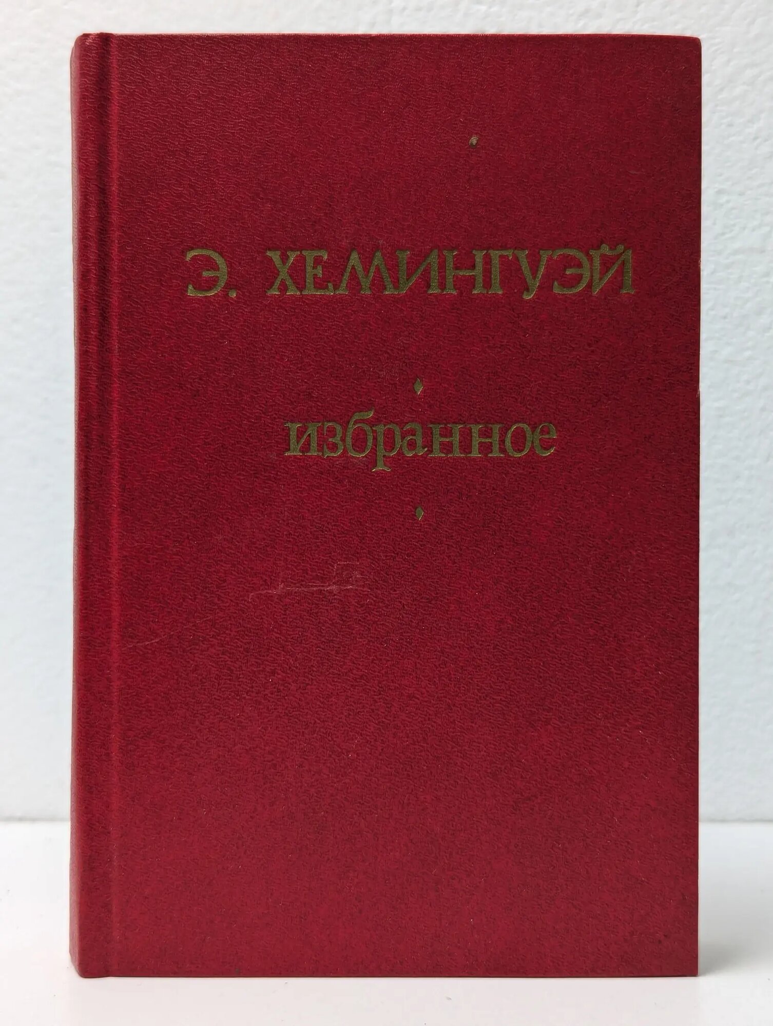Э. Хемингуэй. Избранное Хемингуэй Эрнест 1986