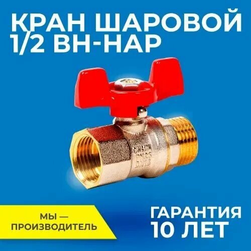 Шаровый кран 1/2 дюйма RTP шаровой латунный вн/нар PN 25 ручка бабочка