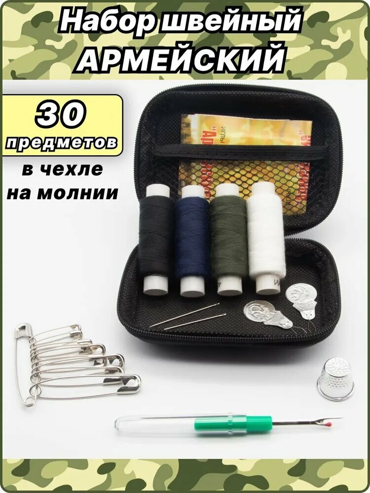 Армейский швейный набор дорожный / нитки и иглы: набор для шитья в чехле