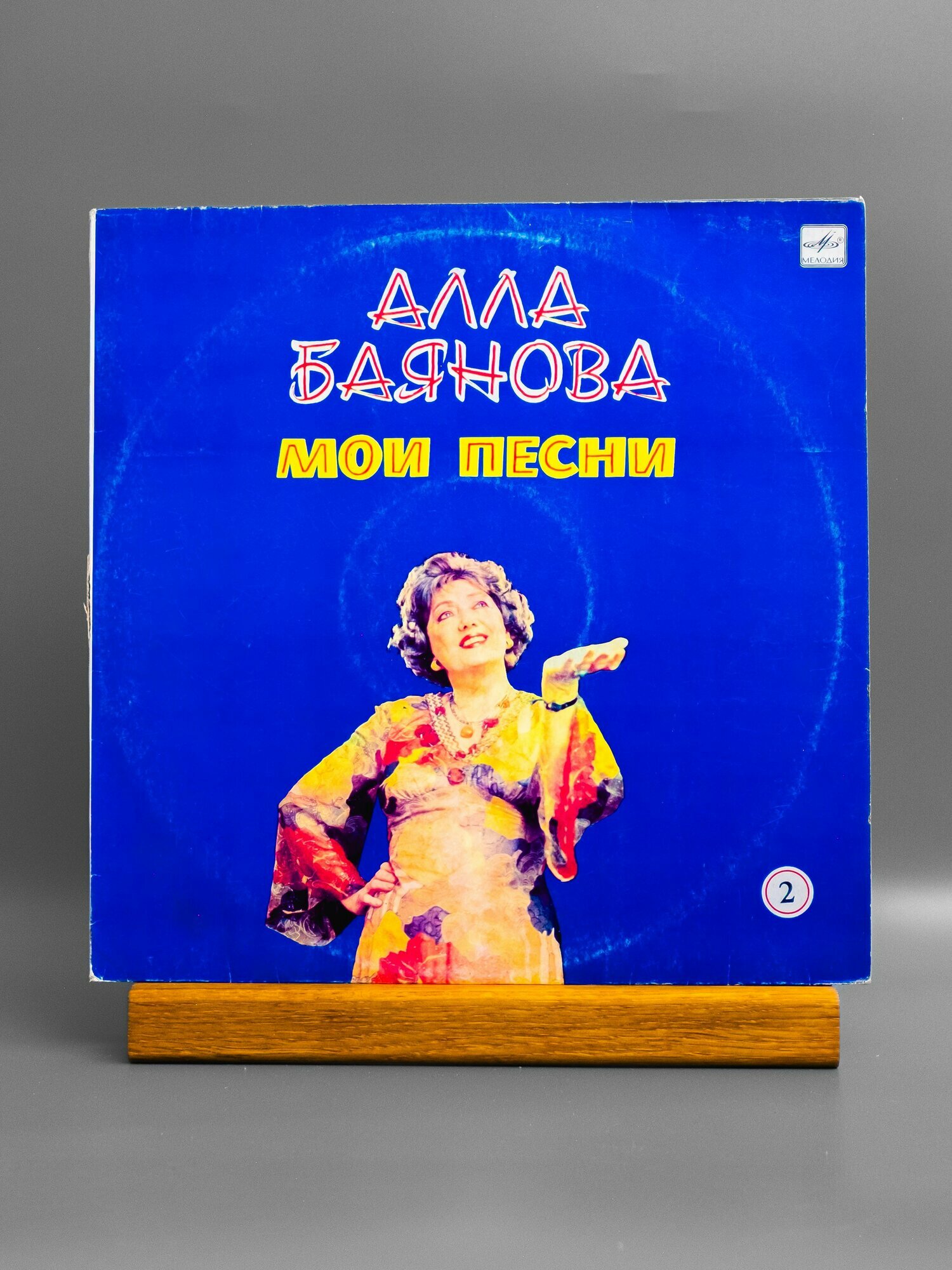 Алла Баянова - И льется песня / виниловая пластинка LP VG АЗГ
