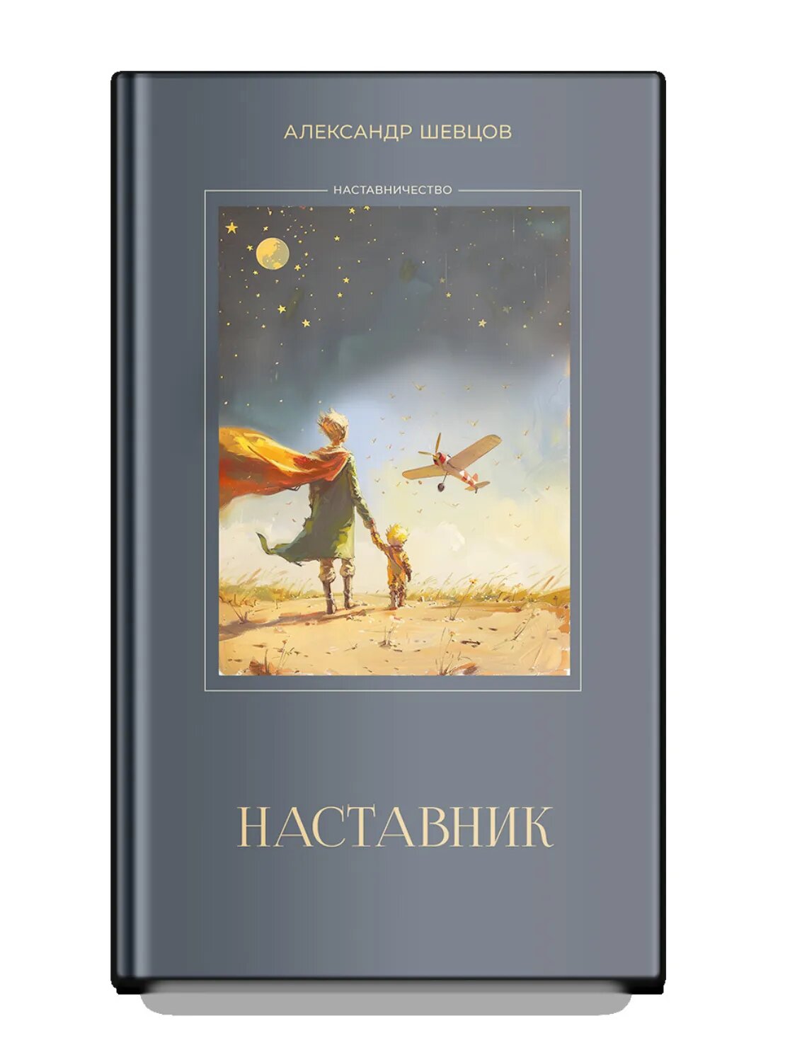Наставник [Цифровая книга]