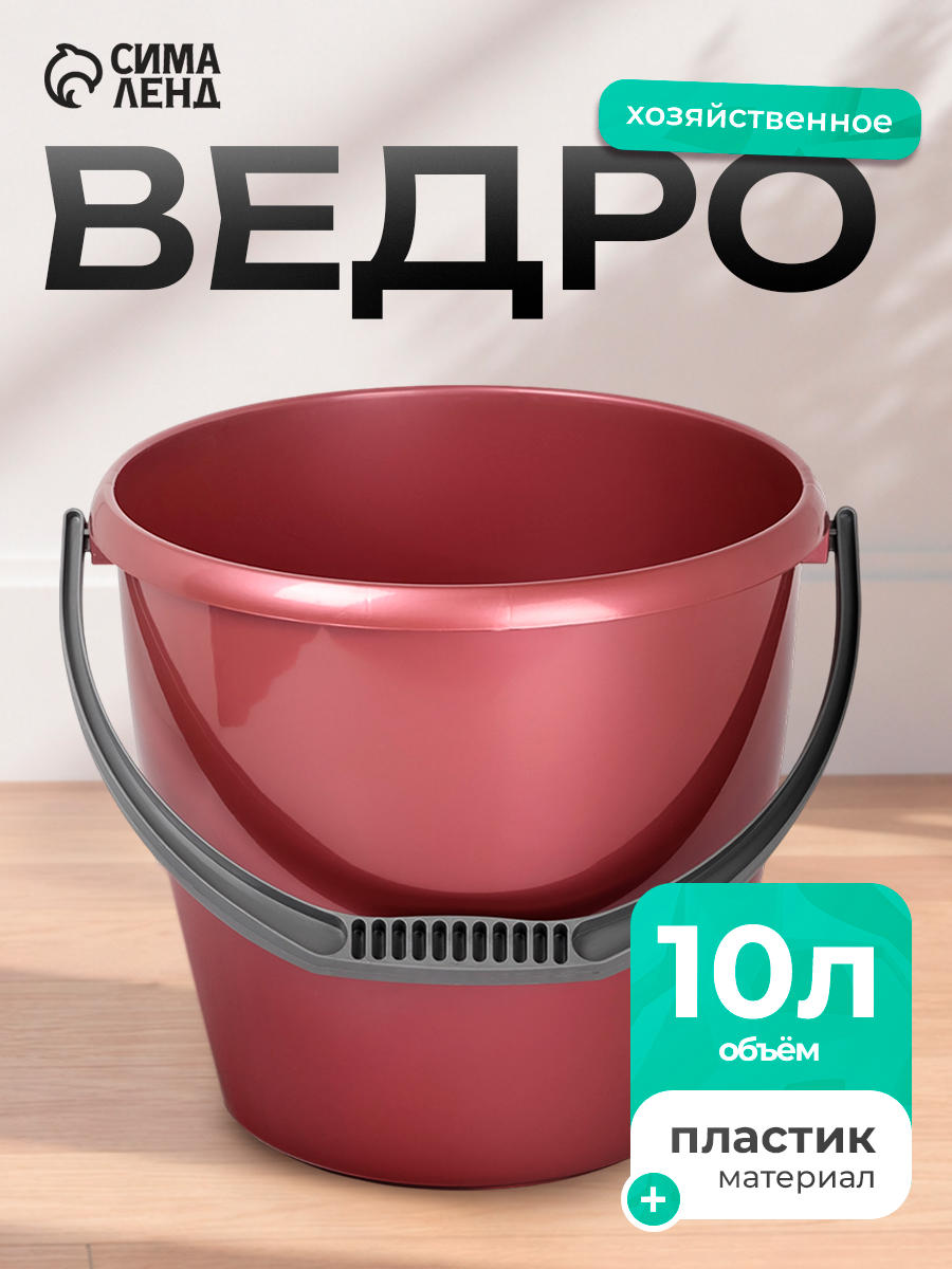 Ведро хозяйственное с ручкой «Удачное. Эконом», 10 л, пластик, цвет микс