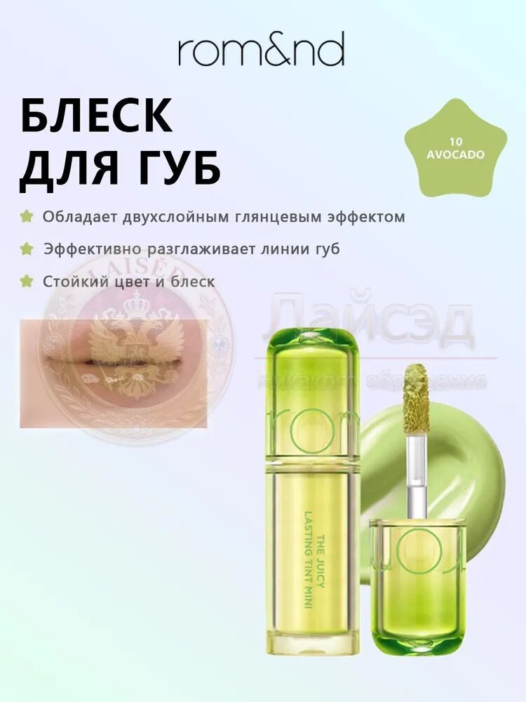 Блеск для губ ROM&ND THE JUICY LASTING TINT MINI - 10 Avocado