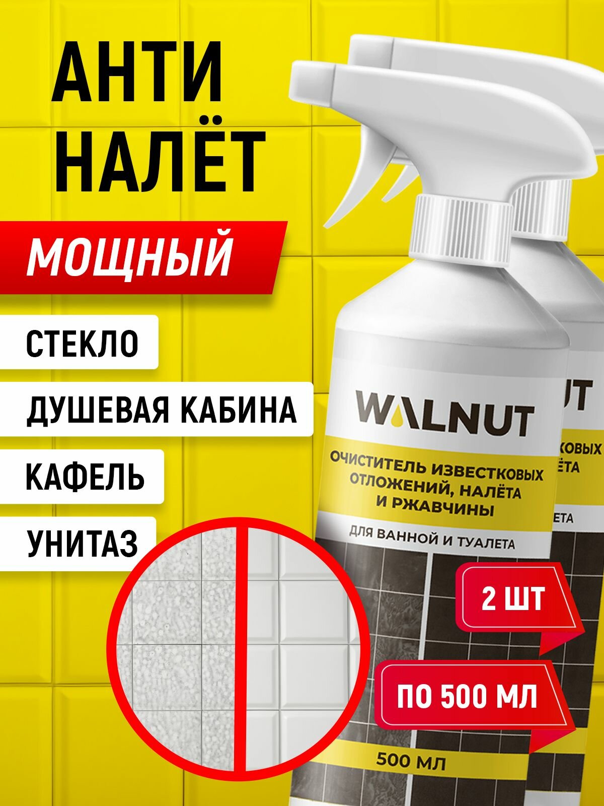 Средство от известкового налета для ванны, туалета, душевой кабины, 2 шт.