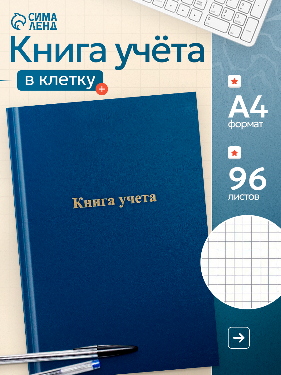 Книга учета, 96 листов, обложка бумвинил, блок газетный, клетка, синяя