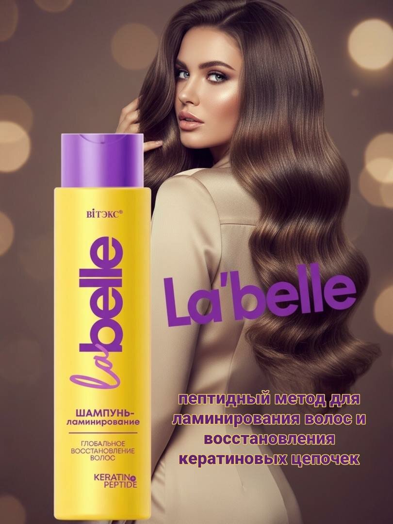 La Belle шампунь-ламинирование глобальное восстановление волос кератин+пептиды, 400 мл
