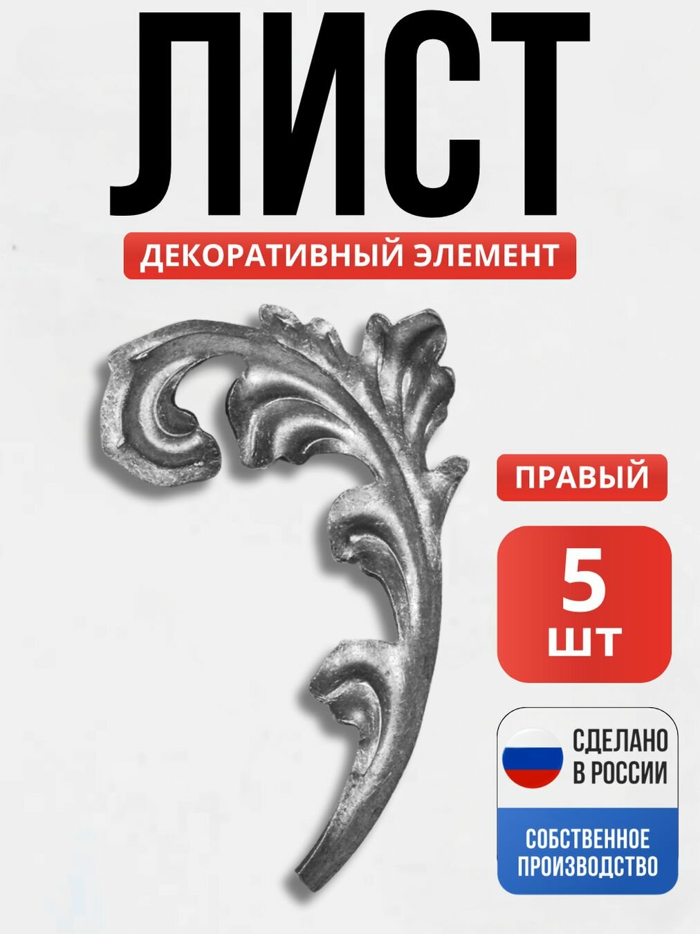 Набор 5 шт, Лист штамп 142*83*1.5мм правый для ворот, забора, решеток, оградок