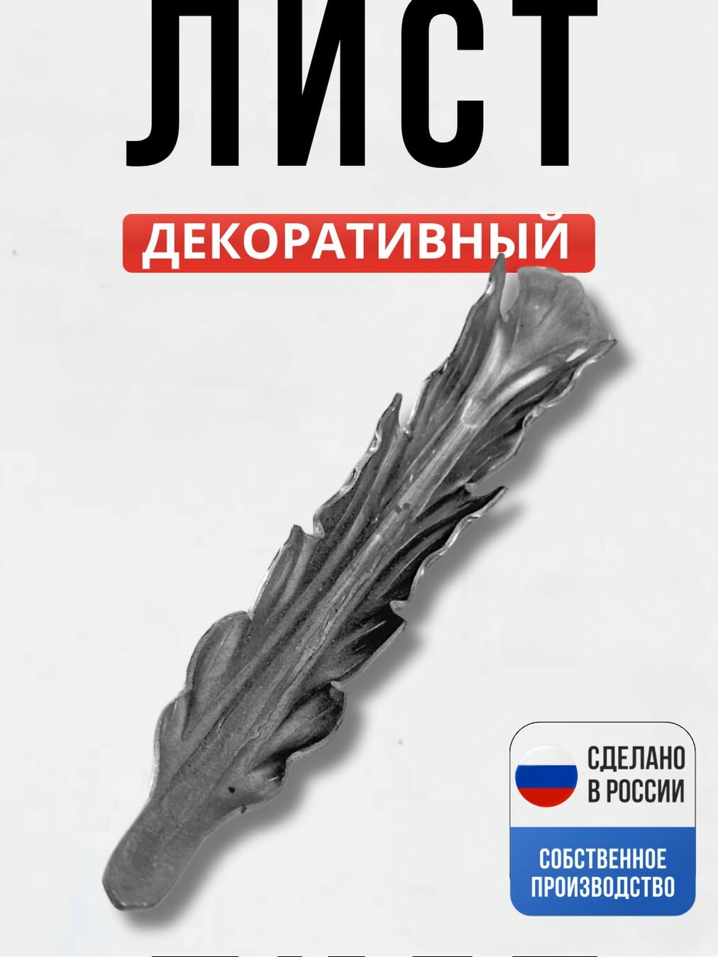Лист декоративный 280*40*1,5 мм для ворот, забора, решеток, оградок