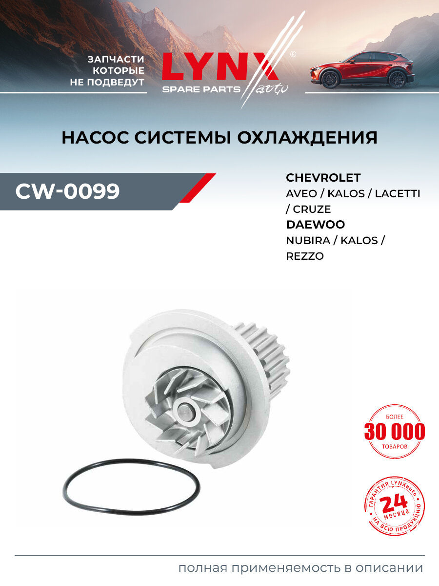 Насос водяной для CHEVROLET CRUZE, AVEO, LANOS / DAEWOO KALOS, LACETTI, NUBIRA / LYNXauto CW-0099
