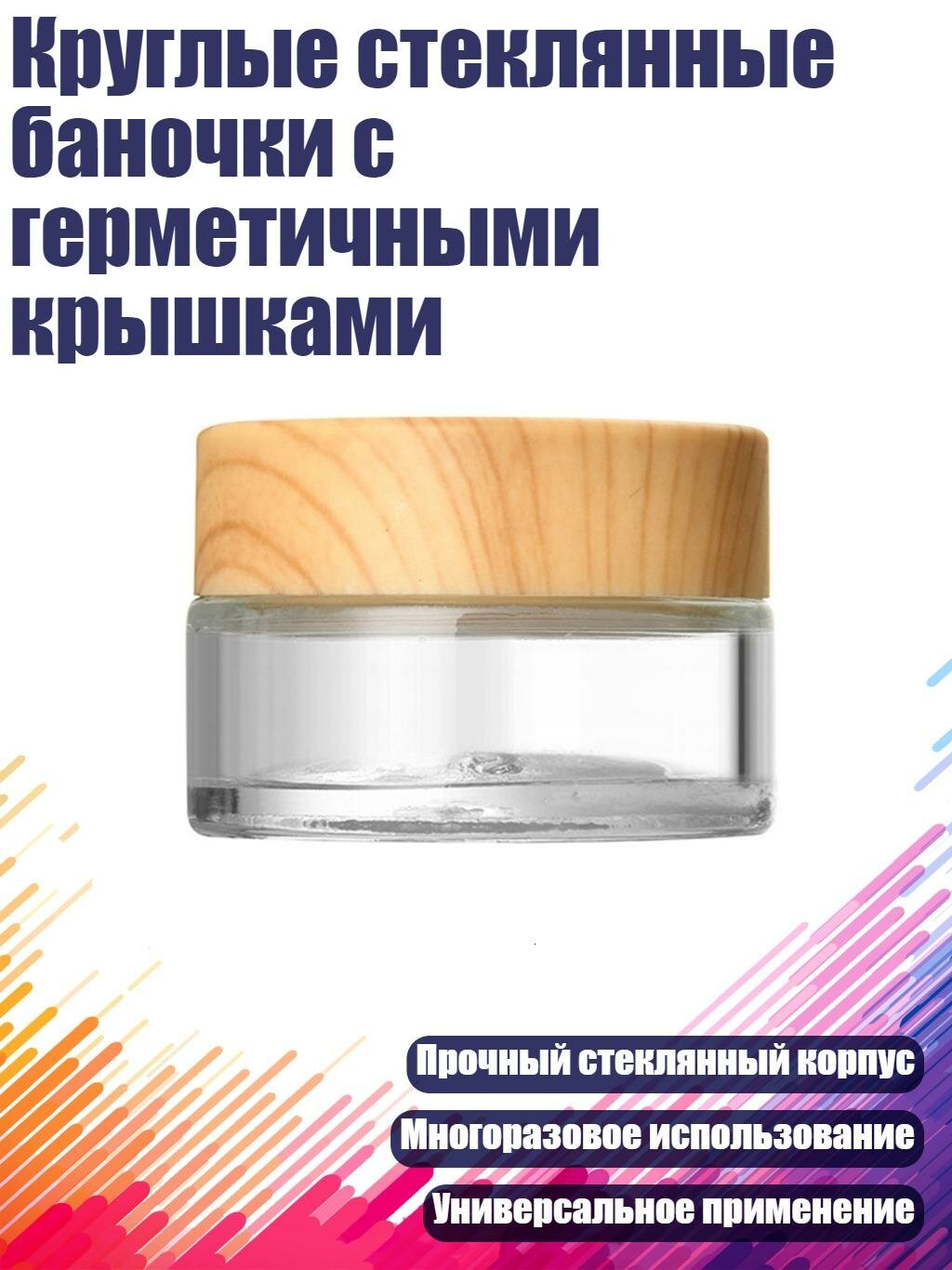 Круглые стеклянные баночки с герметичными крышками, 20g