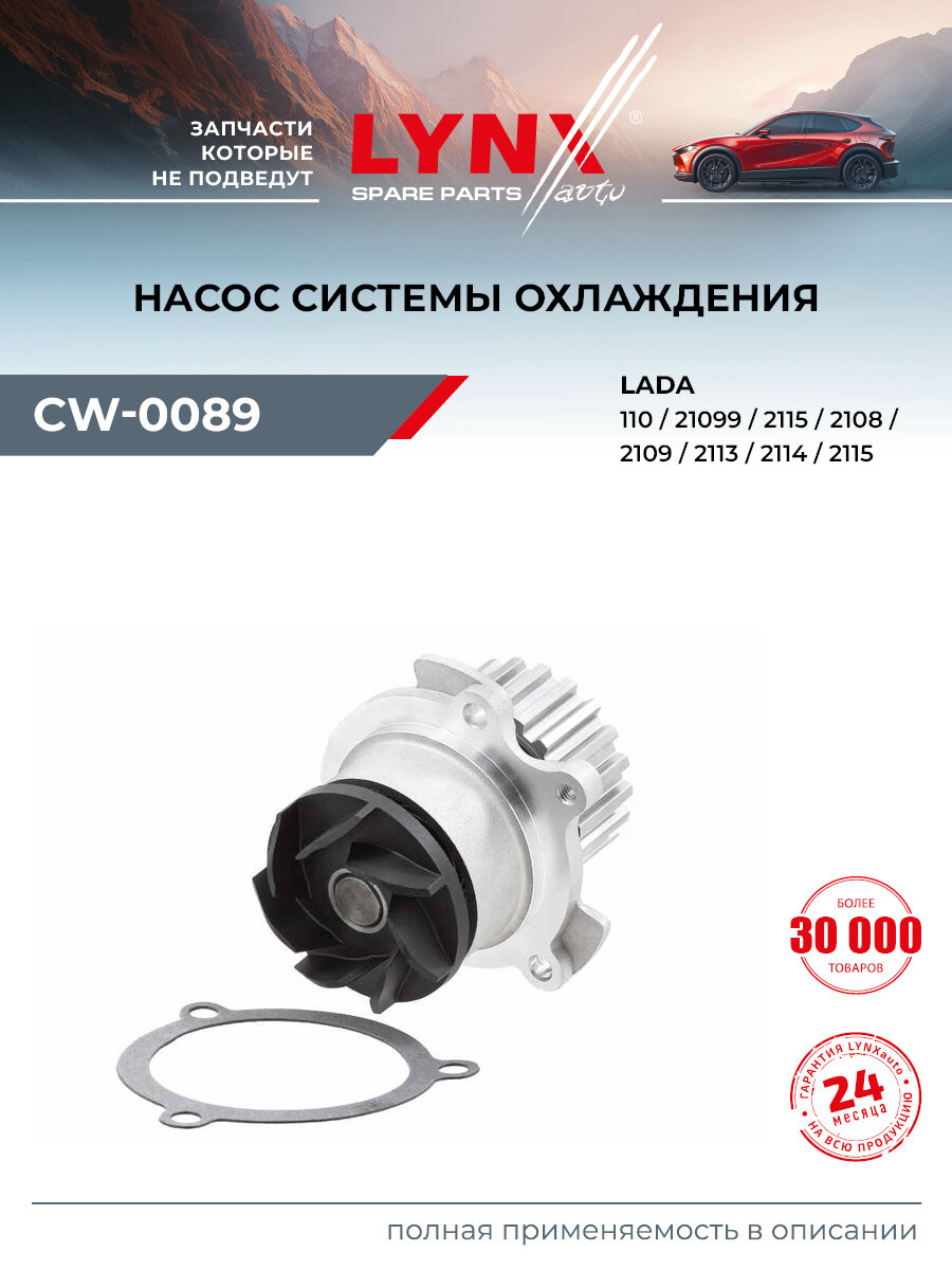 Насос водяной LYNXauto CW-0089