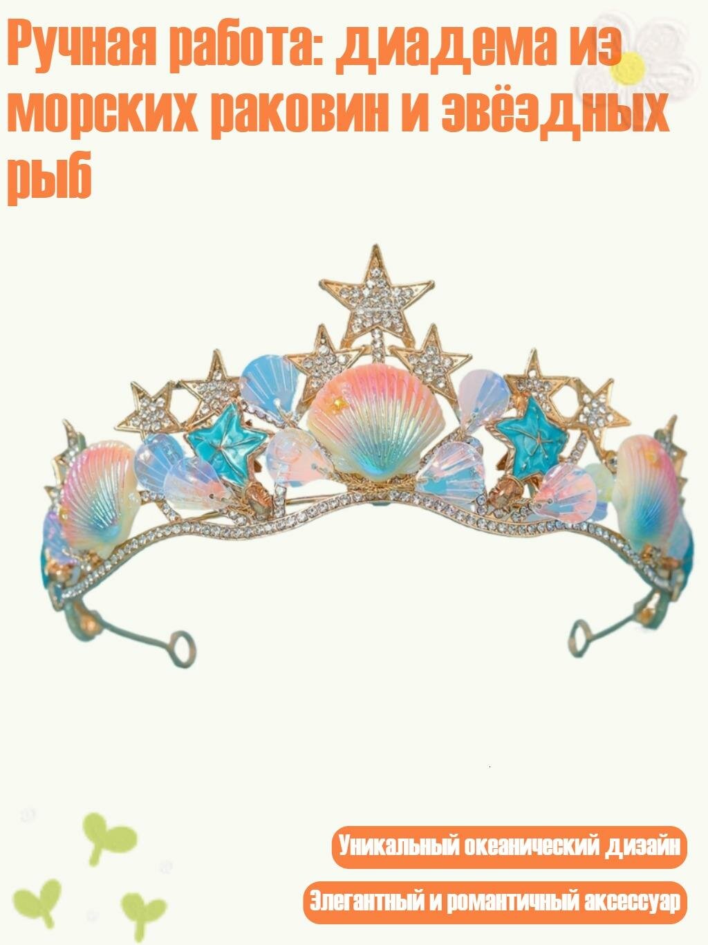 Ручная работа: диадема из морских раковин и звёздных рыб, 1