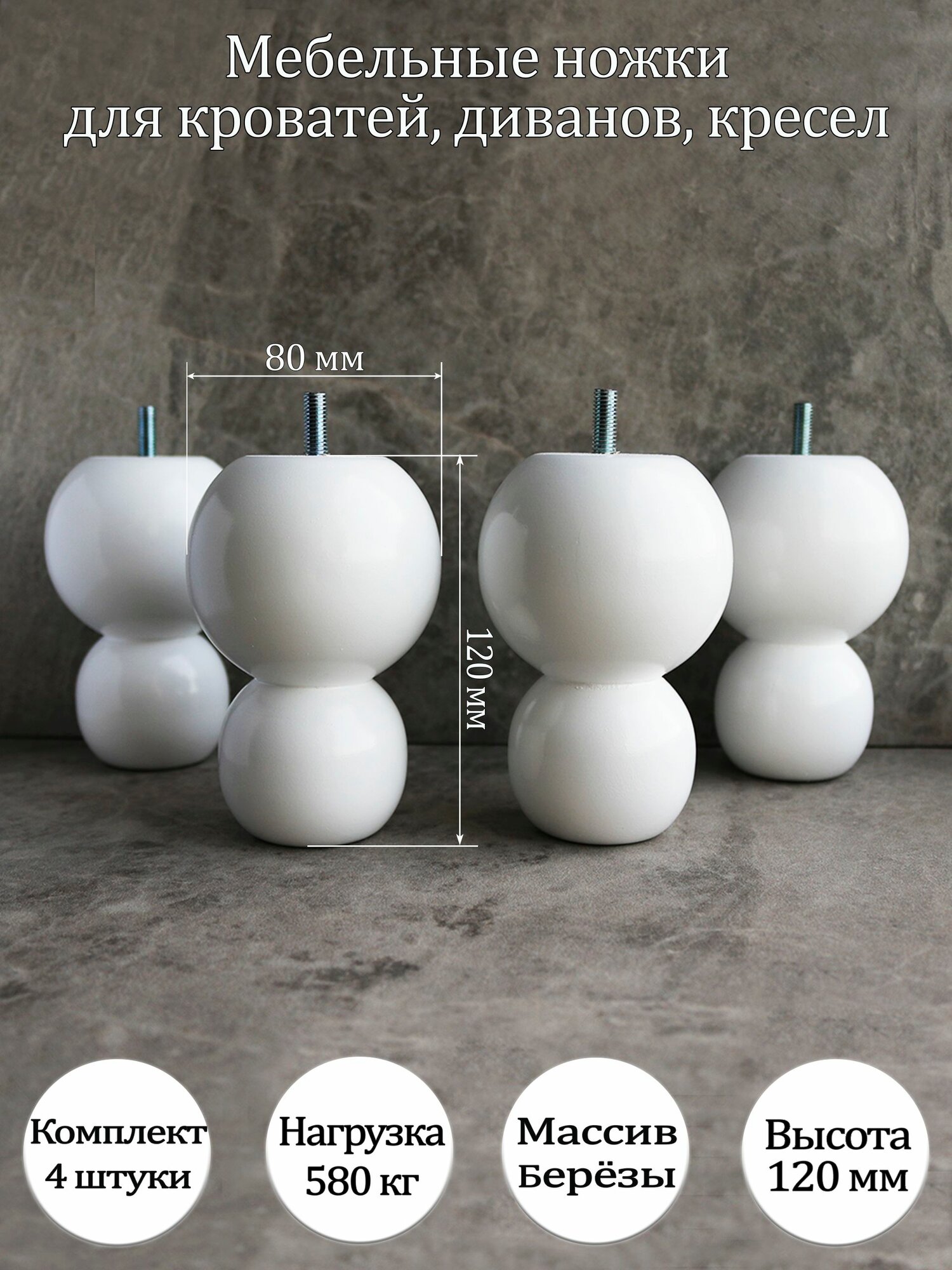 Мебельные ножки для кроватей, диванов, кресел / высота 120 мм / комплект 4 штуки