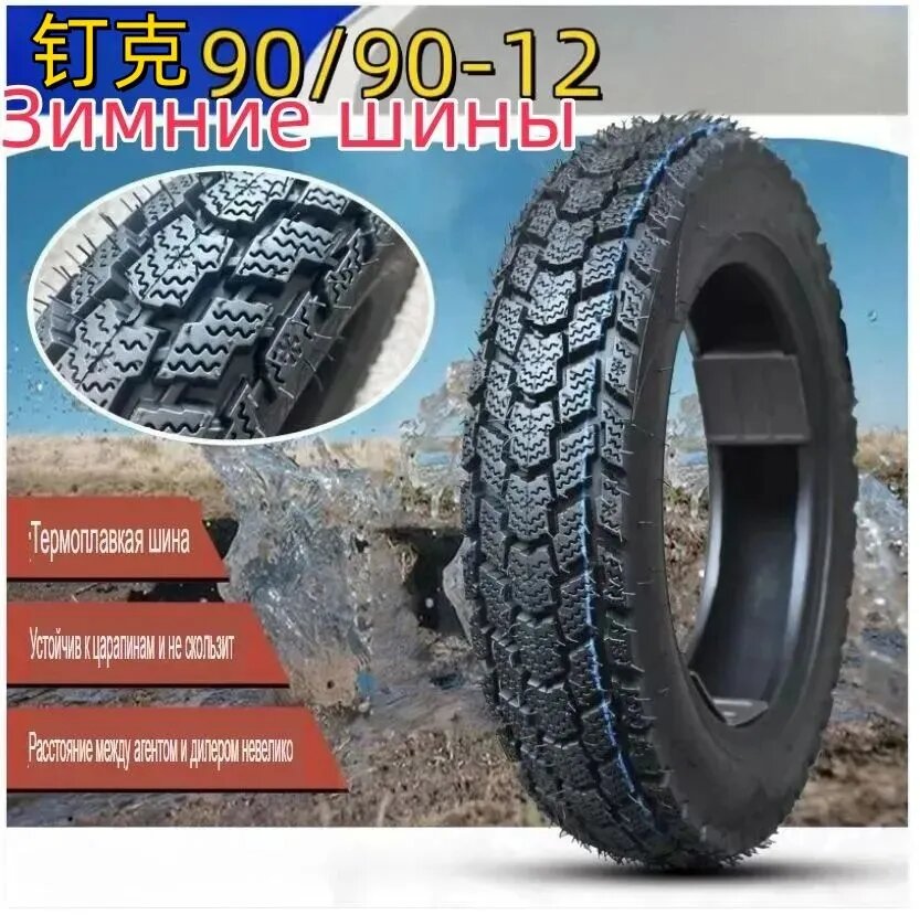 NZT-90/90-12 Мотошины 90/90 R12