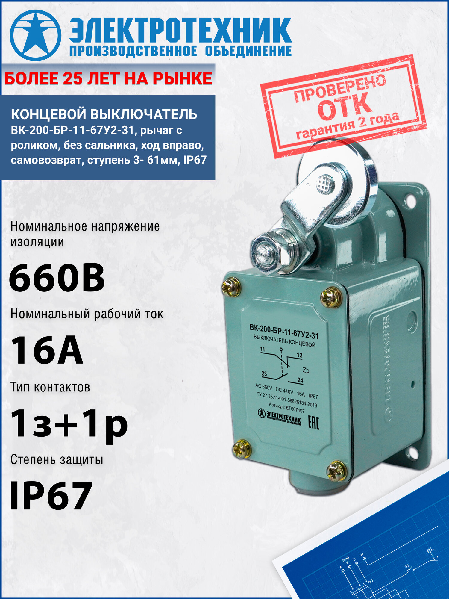 Концевой выключатель Электротехник ВК-200-БР-11-67У2-31, рычаг с роликом, ход вправо, самовозврат, IP67, ET507197
