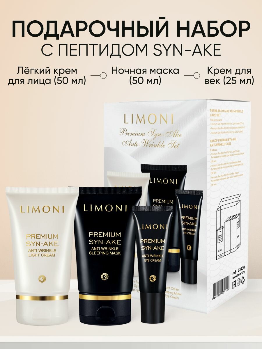 LIMONI Подарочный набор корейской косметики с коллагеном, Premium Syn-Ake