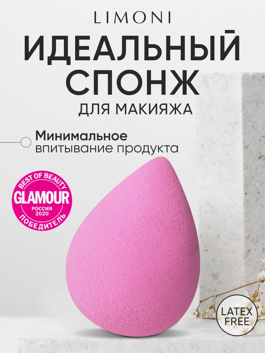 LIMONI Спонж для макияжа тона и пудры, Blender Makeup Sponge