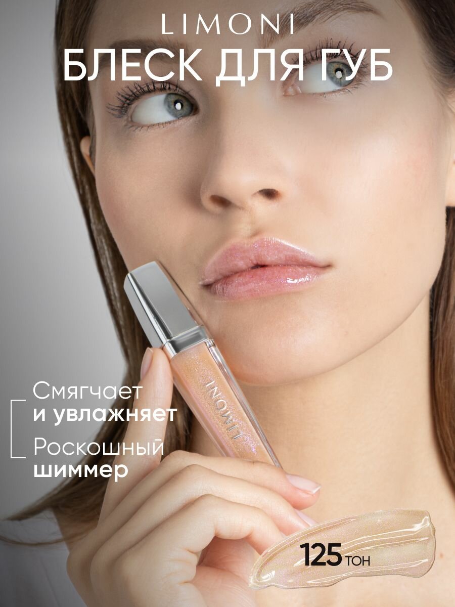 LIMONI Блеск для губ увлажняющий с блестками, Rich Color Gloss тон 125