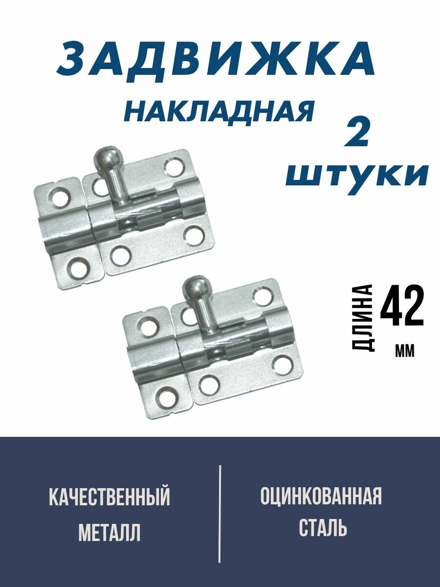 Шпингалет дверной 42 мм. 2 штуки