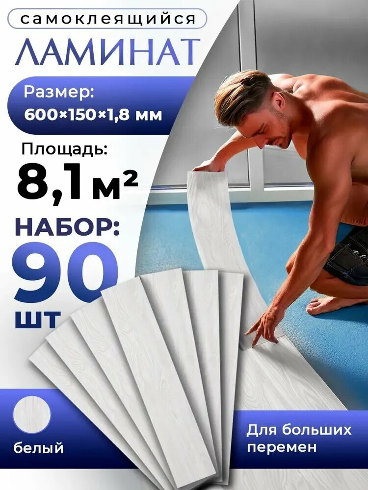Ламинат самоклеющейся для пола / ПВХ панели самоклеющиеся для стен на кухню и в ванную 90 шт, белый,