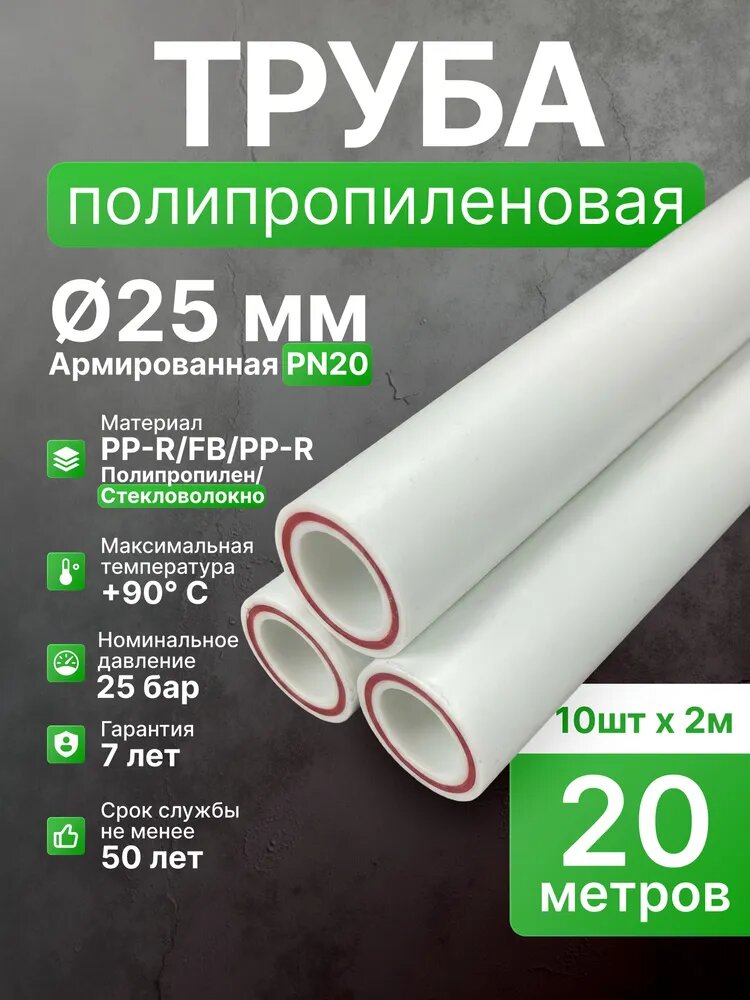 Труба полипропиленовая 25 мм -20 метров (10шт по 2 метра), армированная стекловолокном PN20, диаметр 25х3,5мм