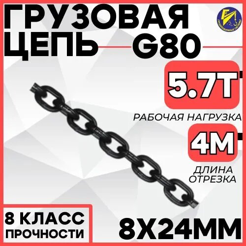 Цепь грузовая 8х24мм G80 отрезок 4м