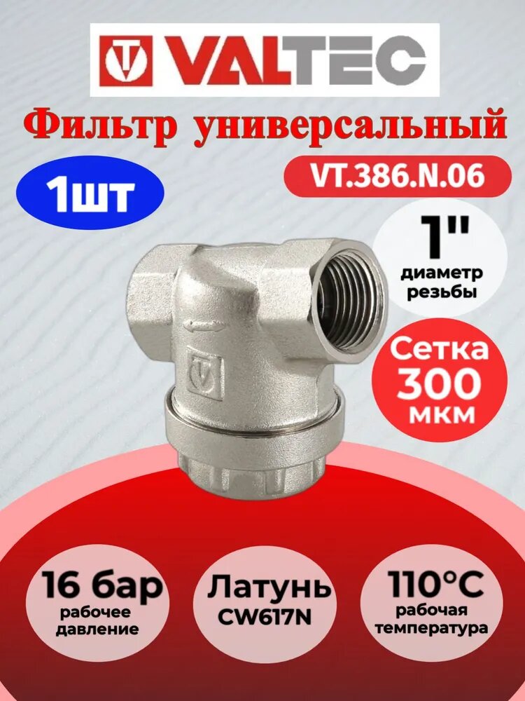 Фильтр универсальный вн.-вн. 1" Valtec VT.386. N.06 / Грязевик грубой очистки воды ДУ25 со сливной пробкой для систем отопления и водоснабжения