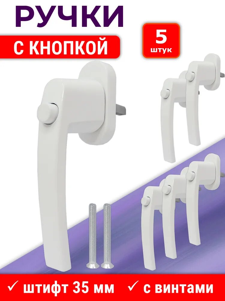 Лот 5 шт: Ручка оконная с кнопкой для ПВХ окна, штифт 35 мм, белая