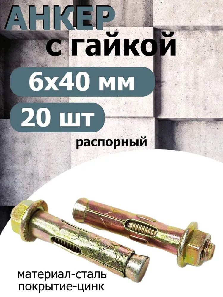 Анкер с гайкой распорный 6x40 мм, 20 шт.