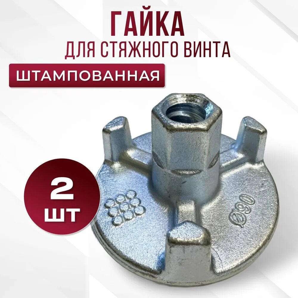 Гайка стальная штампованная оцинкованная для опалубки трехрожковая 17 мм, 2 шт