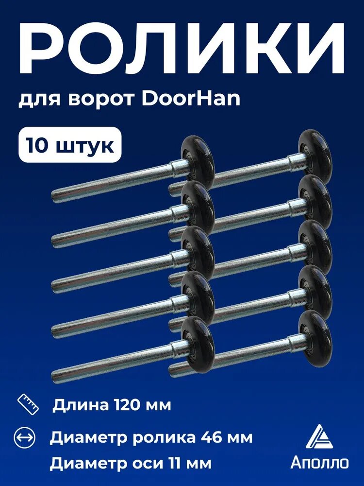 Ролики для секционных ворот 120 мм. 10 шт для DoorHan (Дорхан) 25010В. Для подъемных гаражных ворот