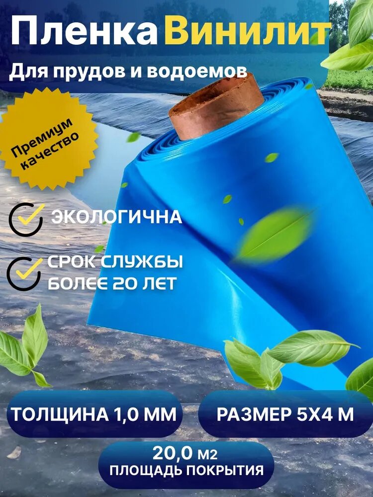 Пленка для пруда и водоема, гидроизоляция для бассейна Винилит 1 мм, 5х4 м, голубая