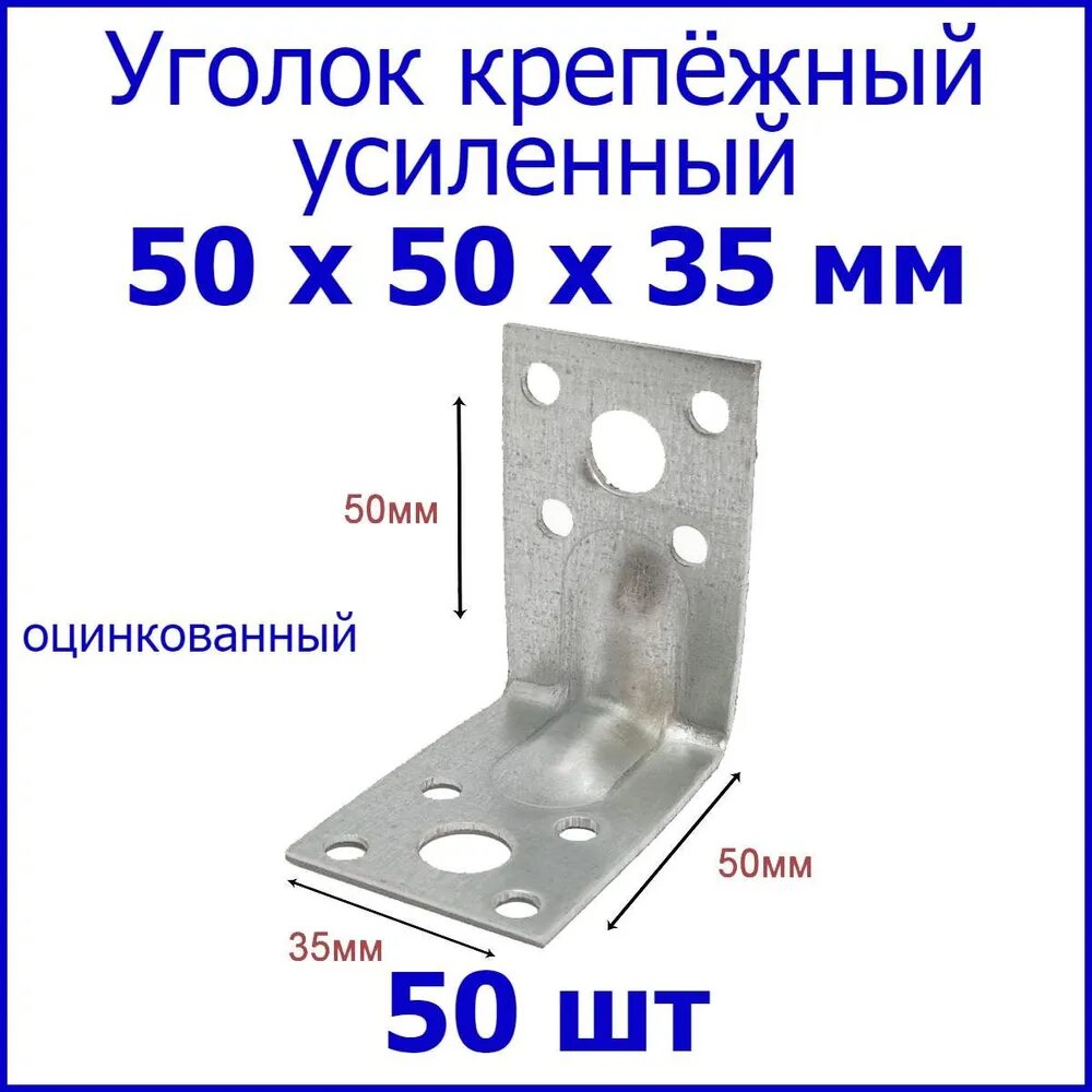 Уголок перфорированный крепежный усиленный FIXER 50мм х 50мм х 35мм, 50 шт.