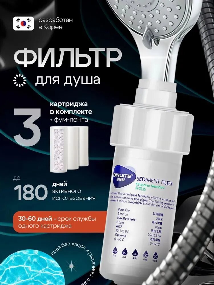 Фильтр для душа Biruite от хлора и ржавчины