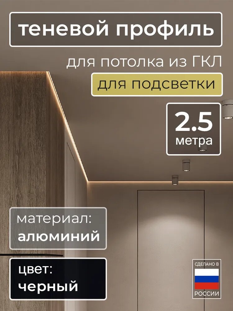 Теневой профиль для потолка (под подсветку)