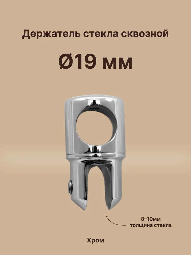 Соединитель стена-труба, для штанги 19 мм, цинк/хром