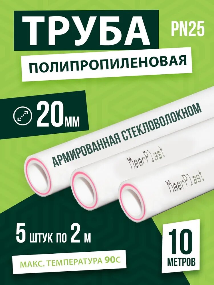 Труба полипропиленовая белая PPR 20х3.4 мм, 10 метров, армированная стекловолокном (PN 25), для системы отопления и водоснабжения