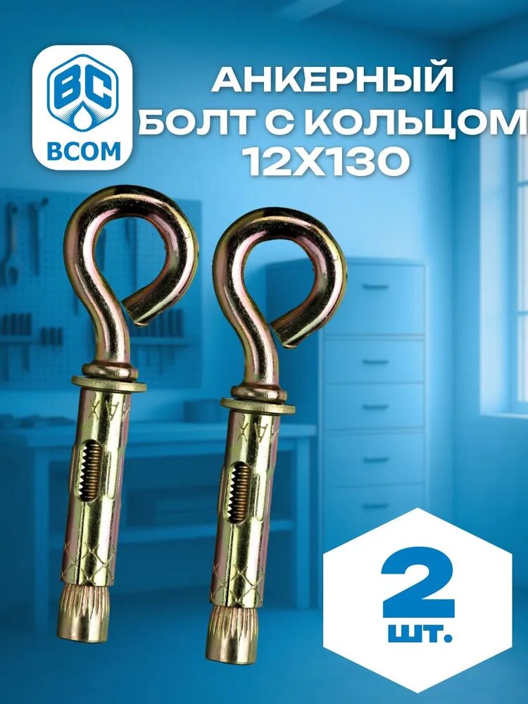 Анкерный болт с кольцом 12х130, 2 шт. (М10)