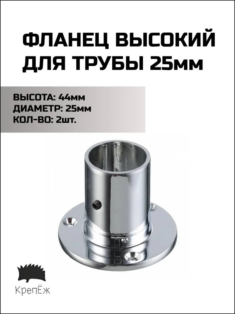 Штангодержатель (фланец) мебельный Высокий для круглой штанги D25 мм, 2 шт, для шкафа и гардероба, металл, хромированное покрытие