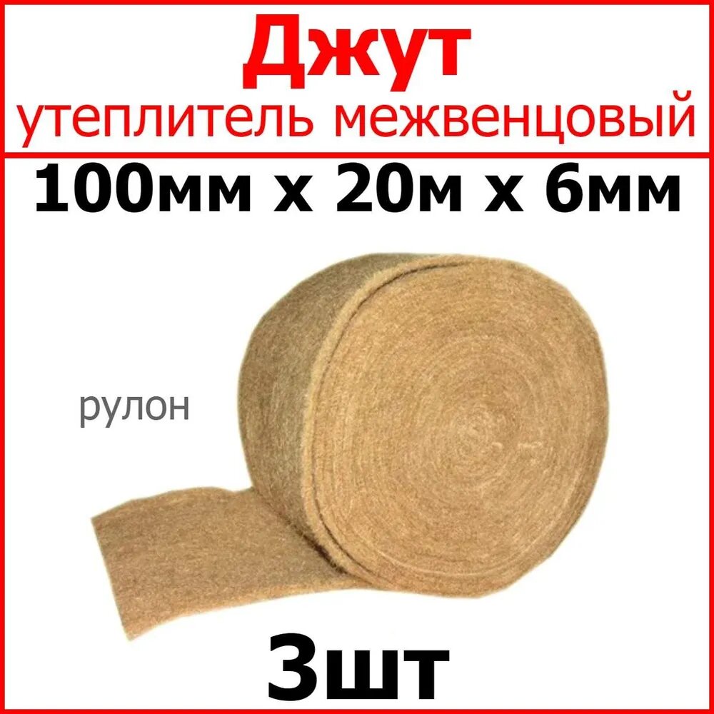 Джут утеплитель межвенцовый 100мм х 20м x 6мм. 3шт в мешке