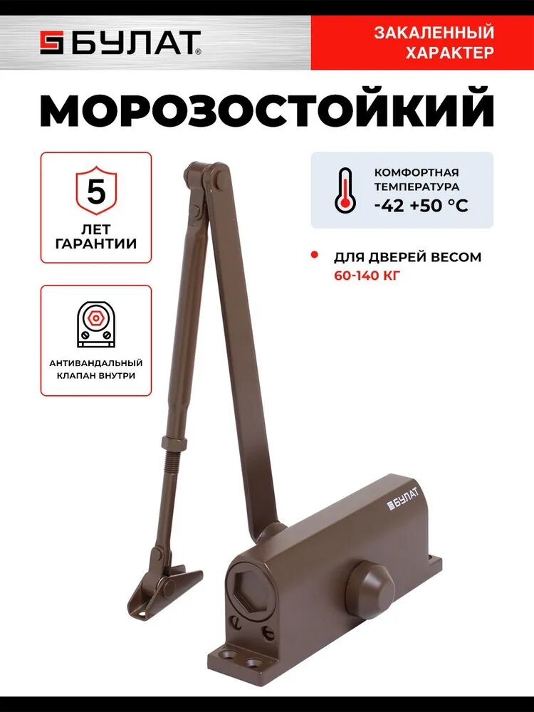 Доводчик дверной морозостойкий до -42 градусов булат ULTIMATE ДД-120 A-C (для дверей 60-140 кг) коричневый