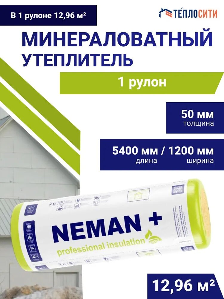 Минеральный утеплитель Неман 50 мм - 1 рул. / 12,96 м2 для стен, кровли, перекрытий, мансард, перегородок. Плотность 11-13 кг/м3
