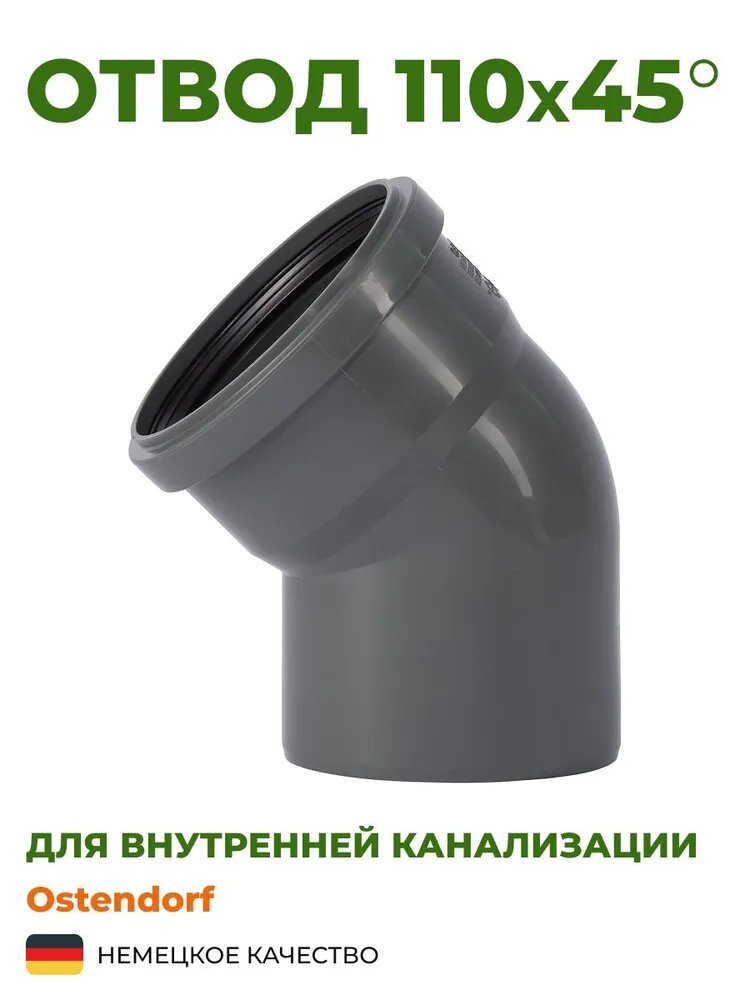 Отвод Ostendorf 110х45 серый, канализационный