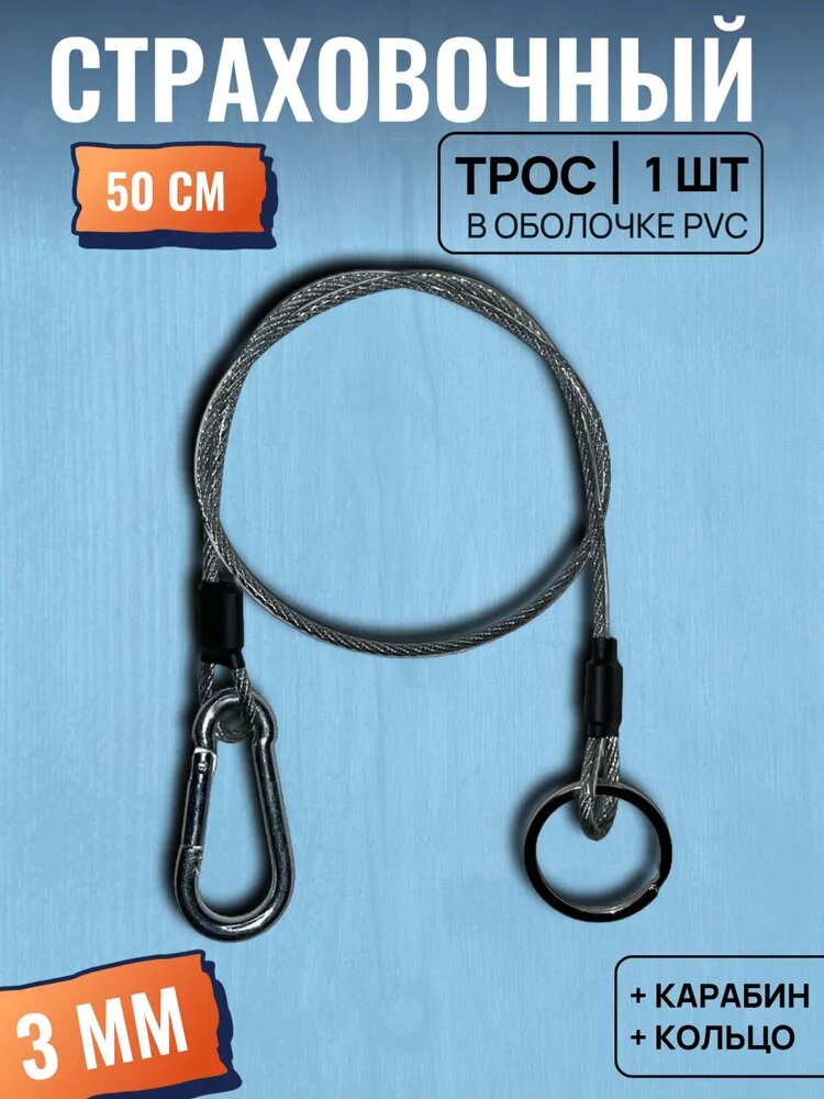 Трос стальной, страховочный в оболочке PVC, поводок, шнур с карабином и заводным кольцом 50 см